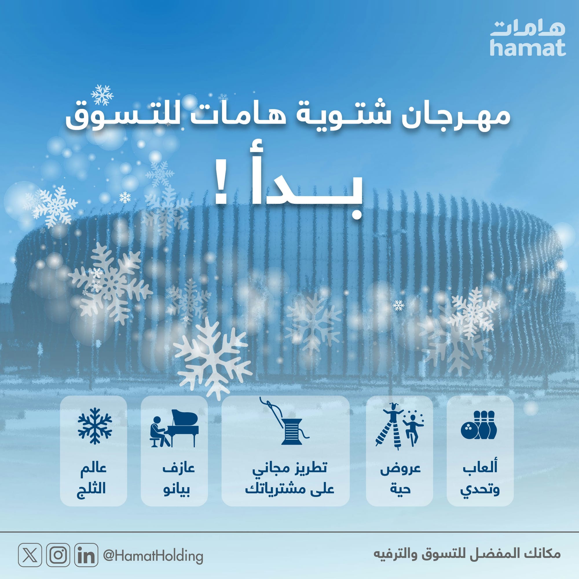 The Launch of the "Hamat Winter Shopping Festival" with Exceptional ...